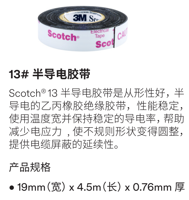 3M™ Scotch™ 13半导电带，电缆半导电层修复不麻烦！ | 3M官方网站 | 3M 中国