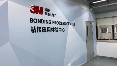 3M粘接应用体验中心再升级 | 3M官方网站 | 3M 中国